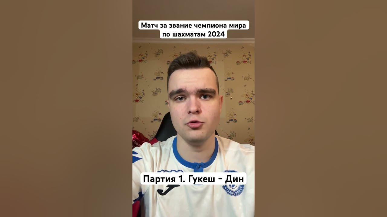 Матч за звание ЧМ по шахматам 2024 Прогноз на партию 1 Shorts Chess