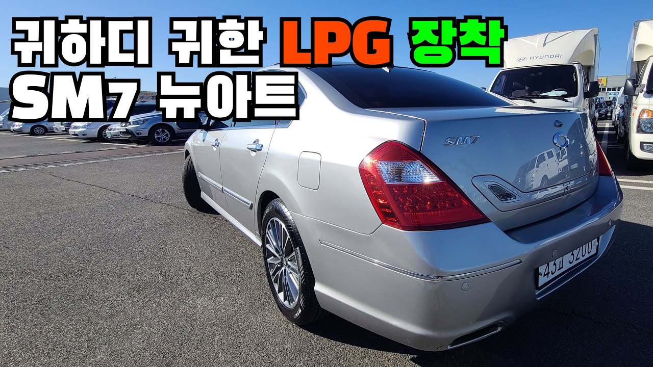 [SOLD OUT] LPG? 370만원 중고차 SM7 뉴아트 - YouTube