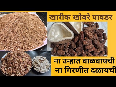 ना उन्हात वाळवायची ना गिरणीत दळायची घरीच बनवा १५ मिनीटांत खारीक खोबरे ...