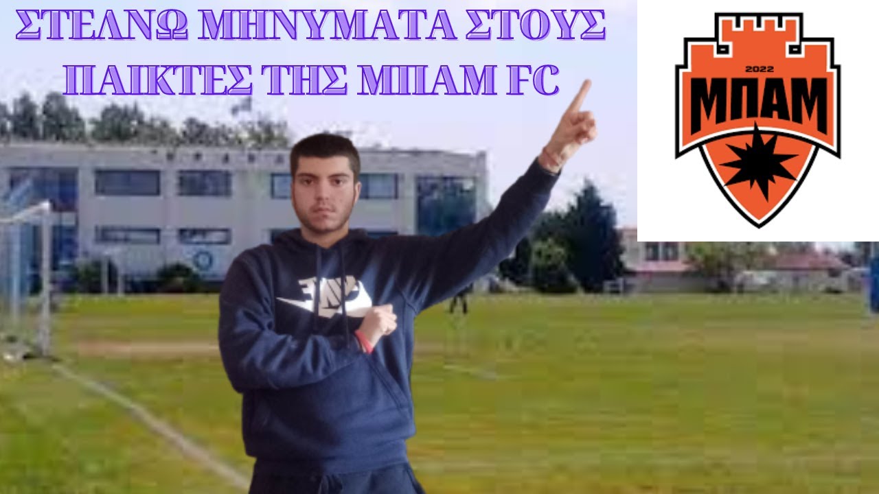 ΣΤΕΛΝΩ ΜΗΝΥΜΑΤΑ ΣΤΟΥΣ ΠΑΙΚΤΕΣ ΤΗΣ ΜΠΑΜ FC (Απάντησαν;) - YouTube
