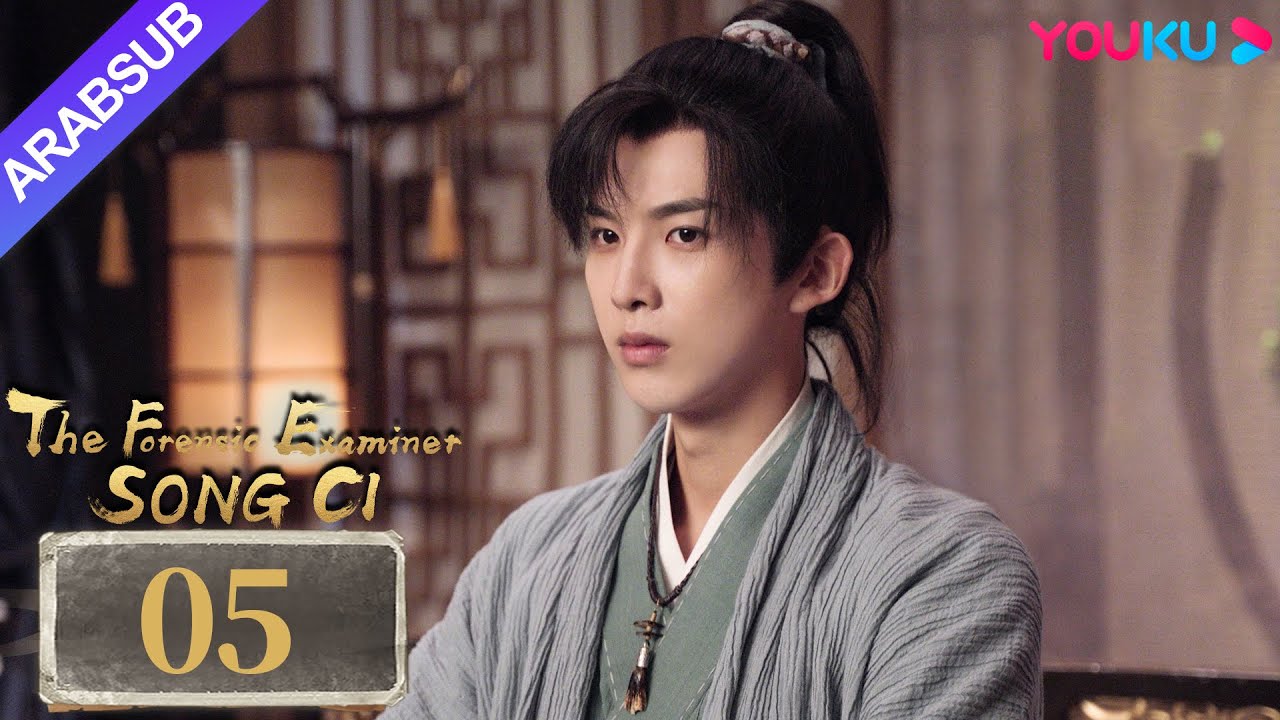 "الفاحص الشرعي سونغ تسى"｜The Forensic Examiner Song Ci｜الحلقة 05｜مسلسل ...