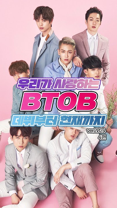 우리가 사랑하는 비투비 데뷔부터 현재까지 2024 4편 #비투비 #btob #아이돌 #idol #노래 - YouTube