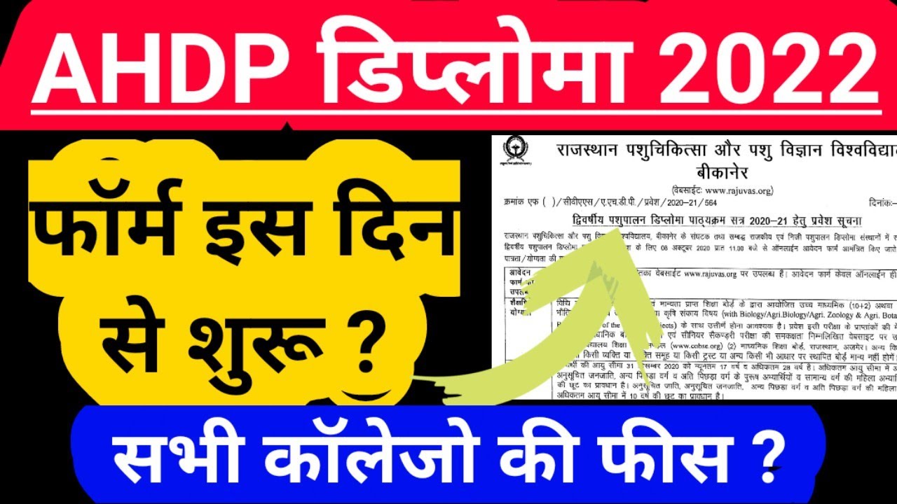 AHDP डिप्लोमा 2022 ~ फॉर्म इस दिन से शुरू ? || सभी कॉलेजो की फीस ...
