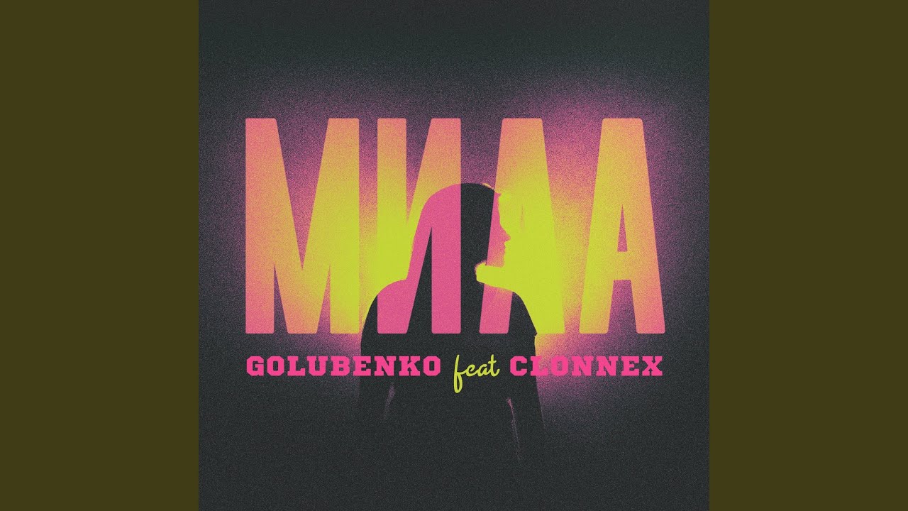 Мила - YouTube