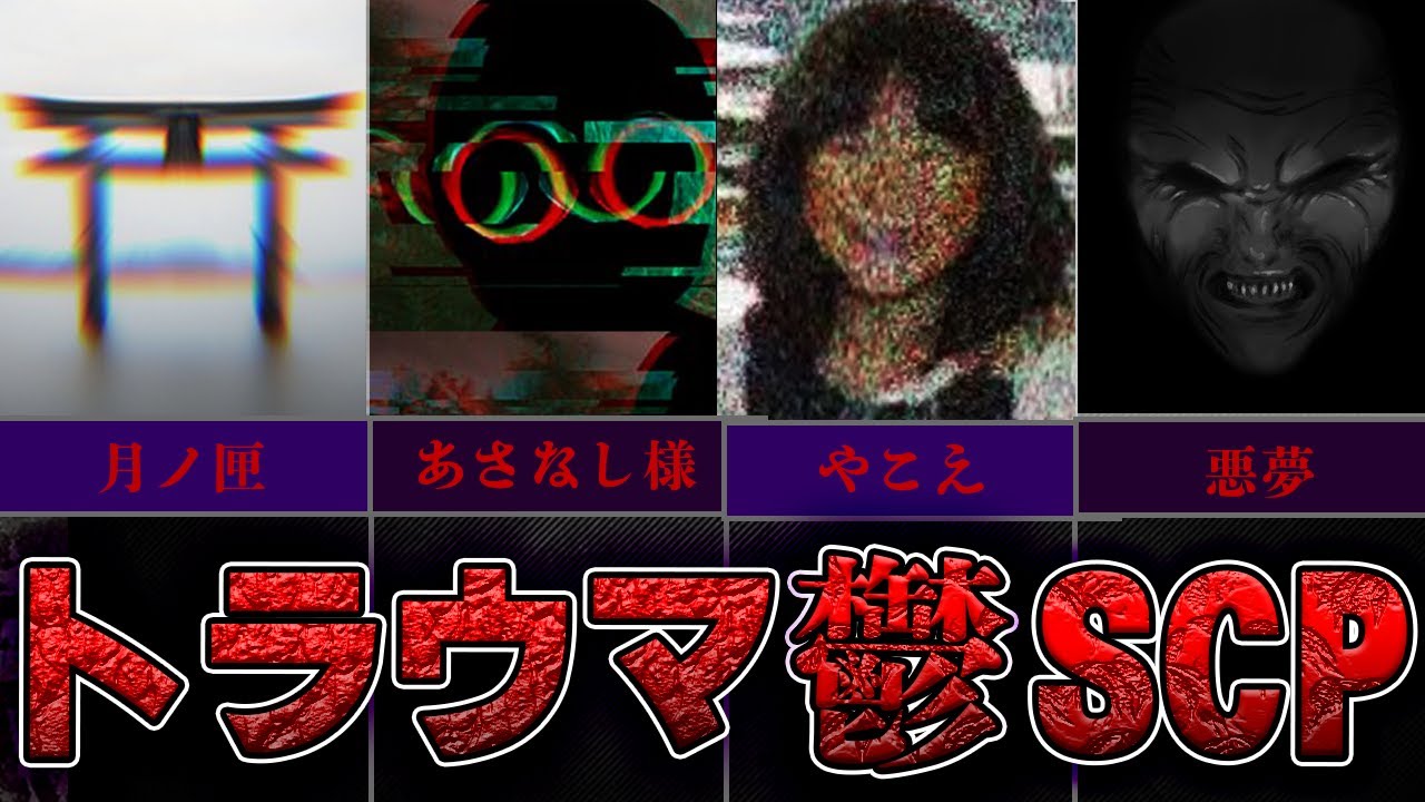 【眠れないほど面白い】初心者さんも楽しめる名作SCP4選！【ゆっくりSCP解説】 - YouTube