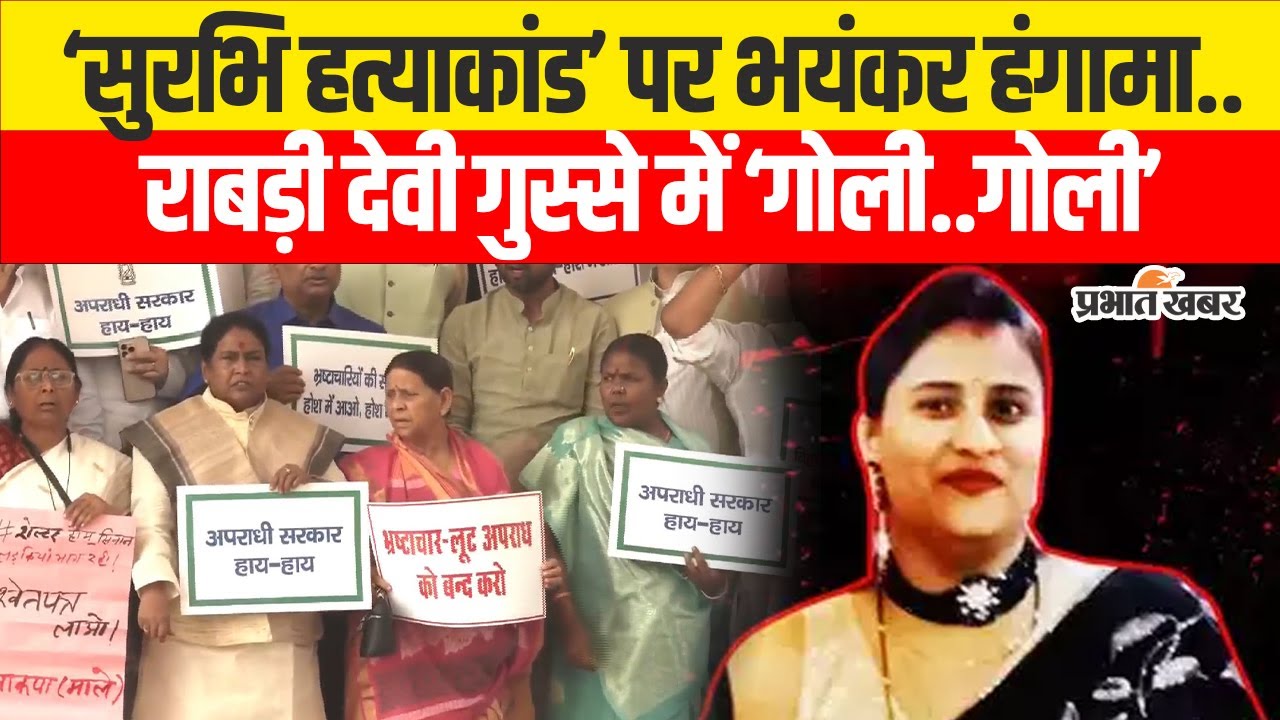 Surbhi Raj Murder: Bihar Vidhan Sabha में Rabdi Devi का भयंकर हंगामा ...