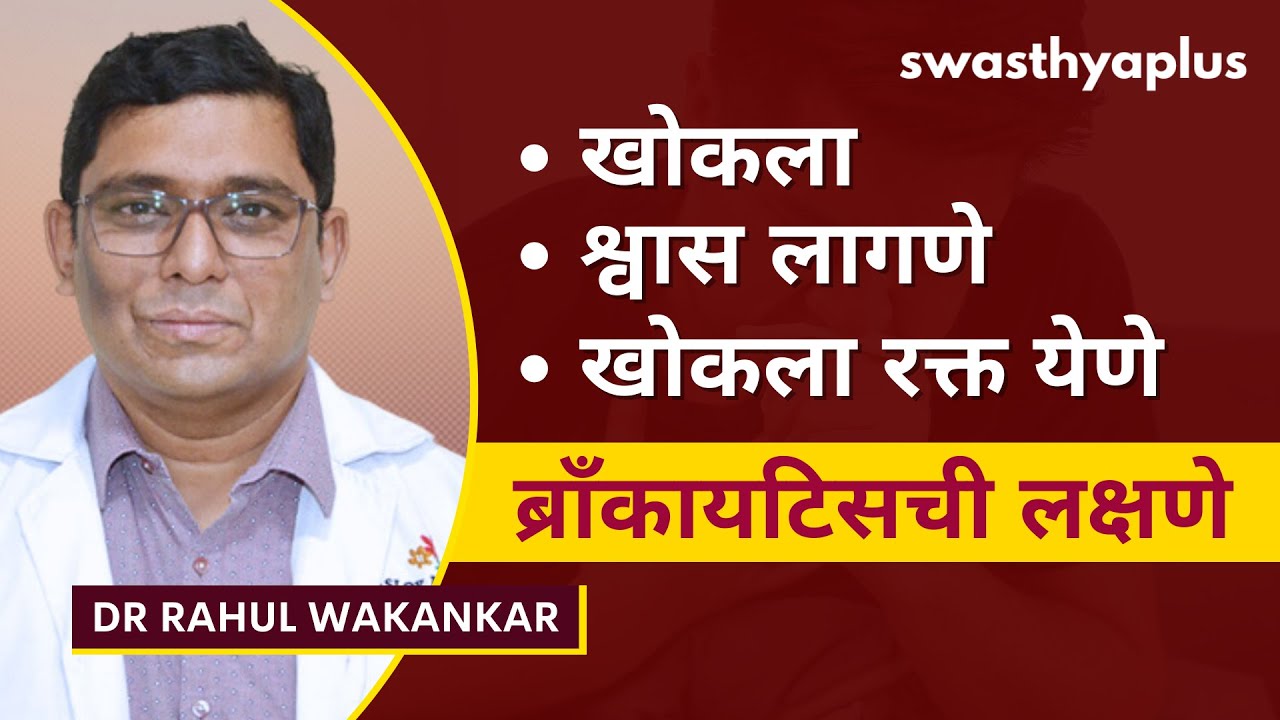 ब्राँकायटिस: लक्षणे आणि उपचार काय आहेत? | Bronchitis: How to Treat? in ...