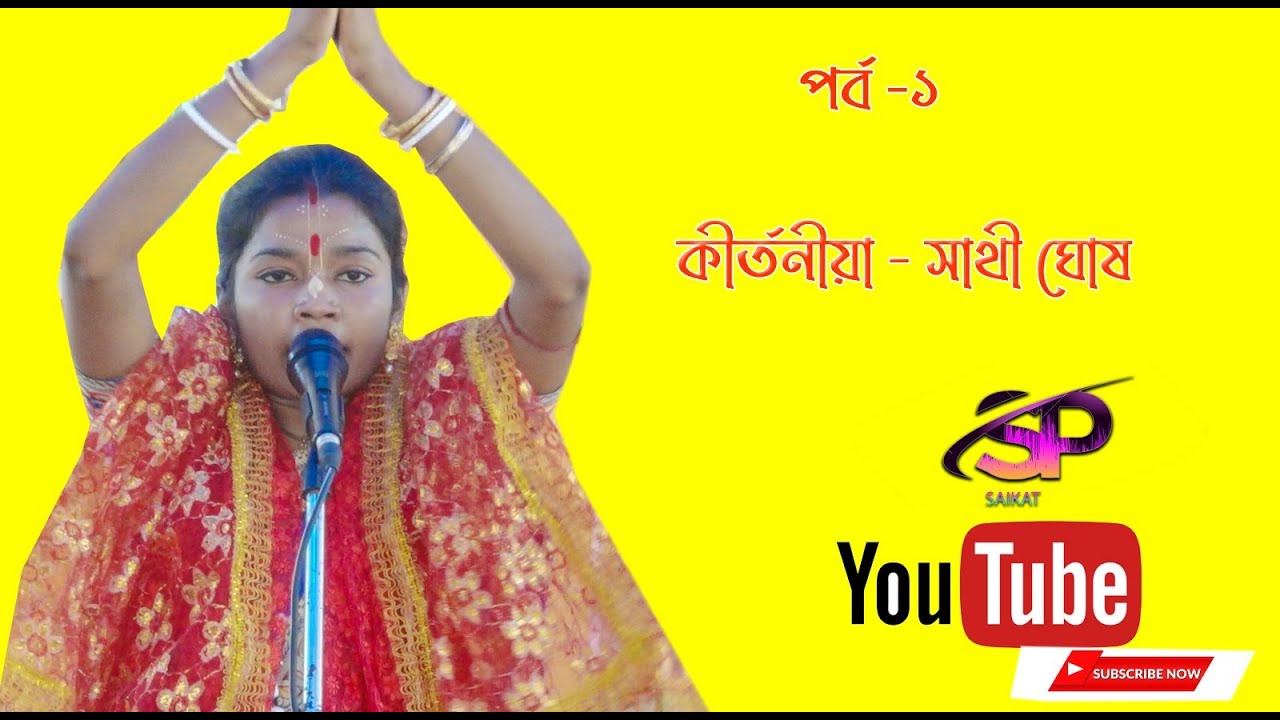 Sathi Ghosh সাথী ঘোষ কীর্তন - YouTube