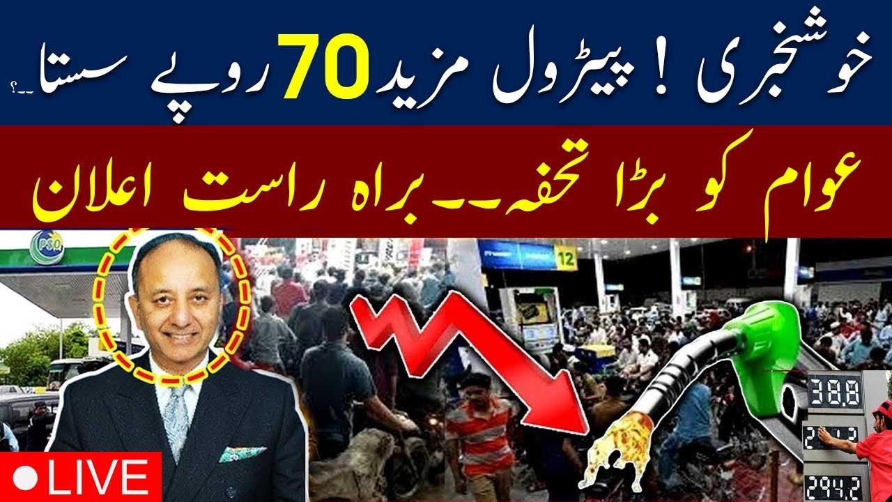 🔴Live Petrol Price Decrease by Rs 70 More? | Petrol Rate Today in Pakistan | Breaking News Live ...