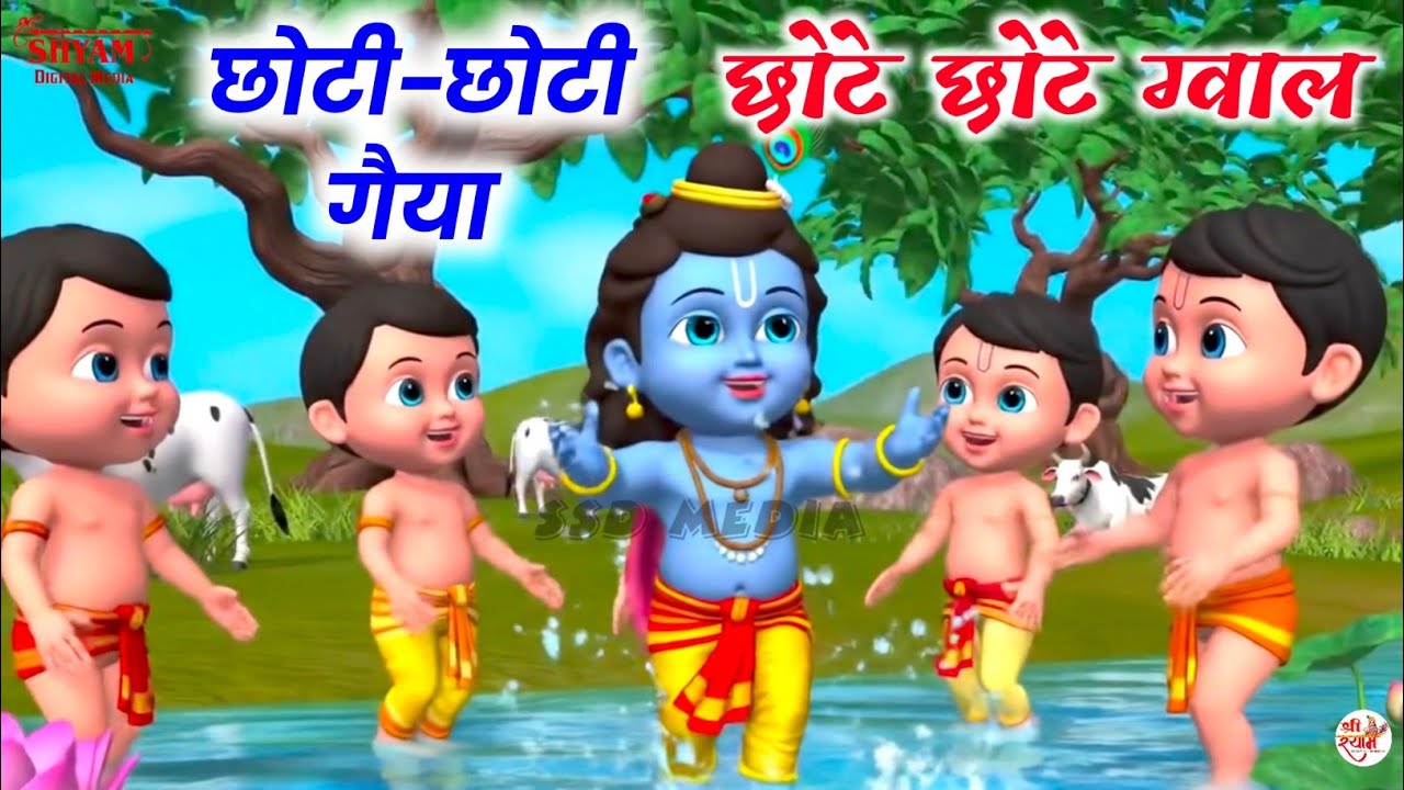 छोटी छोटी गैया छोटे छोटे ग्वाल | Chhoti Chhoti Gaiya Chhote Chhote ...