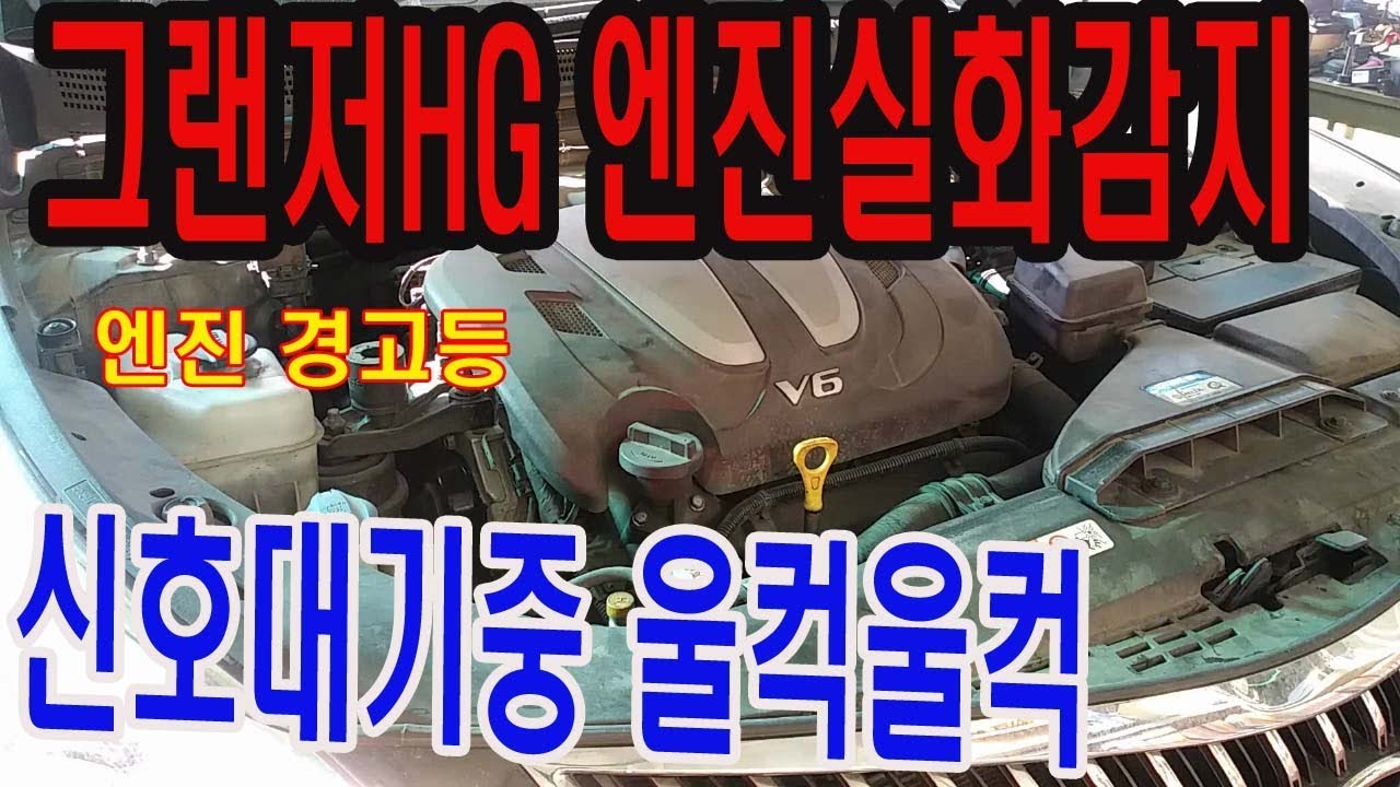 그랜저HG 3.0 LPI 엔진실화 발생 - YouTube