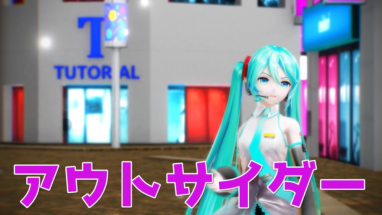 【MMD初音ミク】アウトサイダー Eve「歌詞付き」 - YouTube