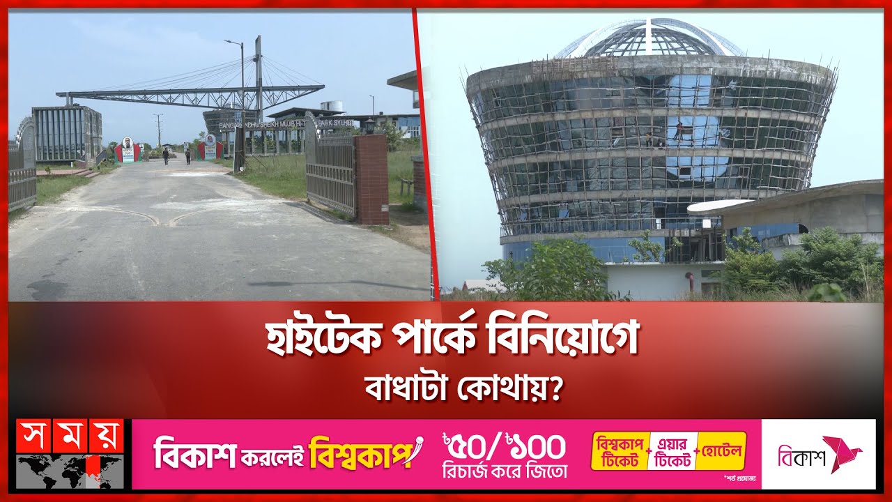 সিলেট হাইটেক পার্কের বিকাশে প্রবিন্ধকতাটা কোথায়? | Hi-Tech Park | Sylhet | Somoy TV - YouTube