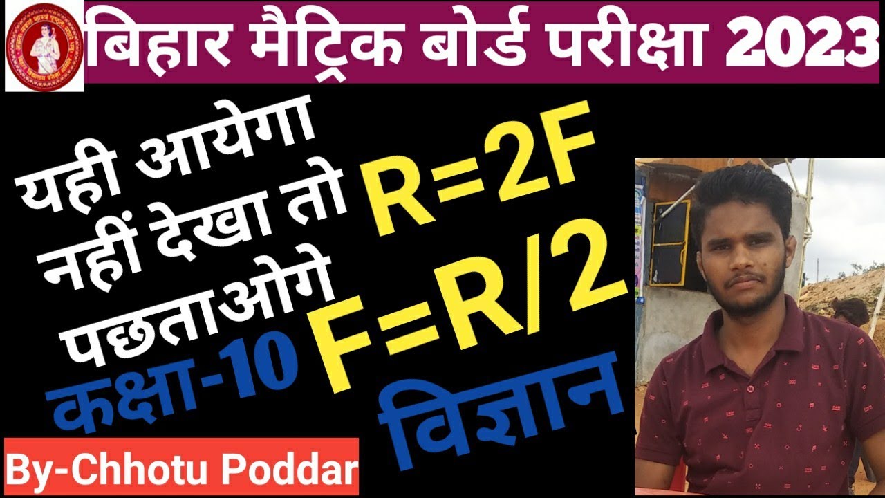#F=R/2 या R=2F# कक्षा-10,विज्ञान,by-Chhotu Poddar - YouTube