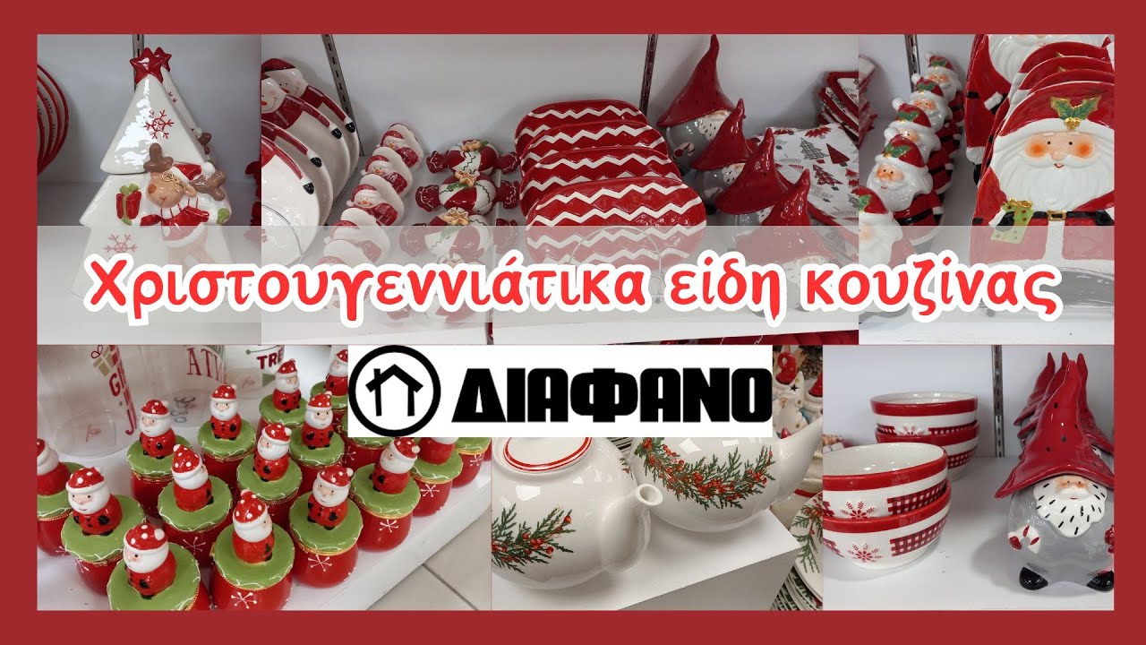 ΔΙΑΦΑΝΟ || ΒΟΛΤΑ ΓΙΑ ΧΡΙΣΤΟΥΓΕΝΝΙΑΤΙΚΑ ΕΙΔΗ ΚΟΥΖΙΝΑΣ || Sofia S. - YouTube