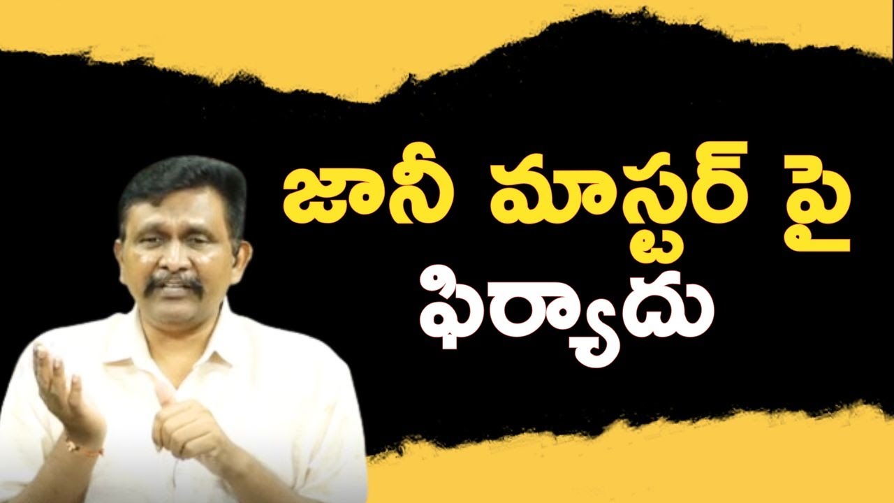 Dance master johnny face it || జానీ మాస్టర్ పై ఫిర్యాదు - YouTube