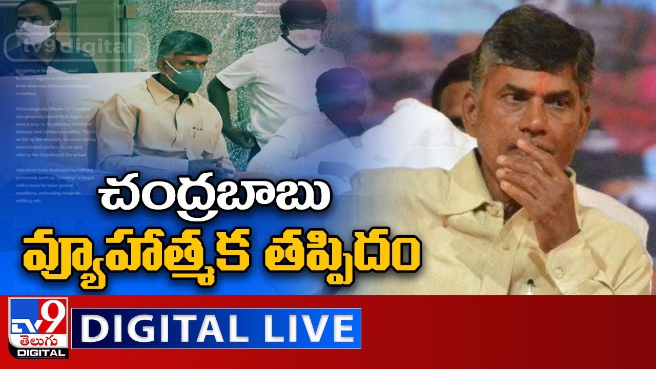 చంద్రబాబు వ్యూహాత్మక తప్పిదం LIVE | YCP, TDP Deekshas | Minus for Babu ...