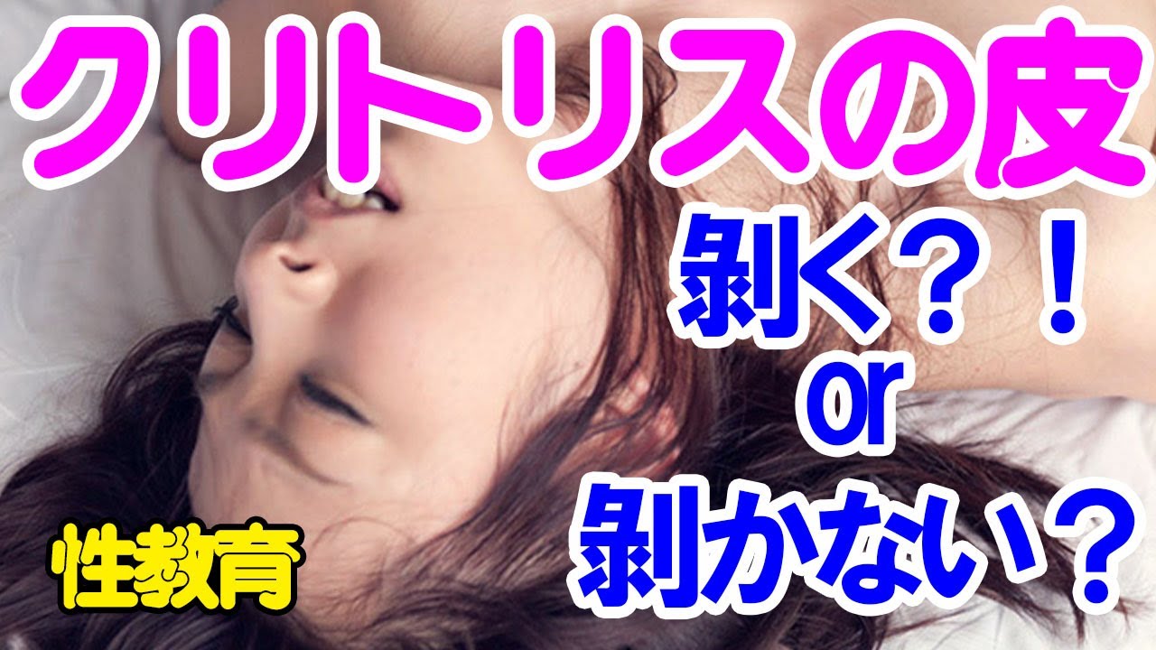【知らないとヤバい】クリトリスの皮は剥いた方がいいの？クリ包皮の愛撫方法を詳しく解説します・・【うまお解説】うまおくんチャンネル公認 切り抜き