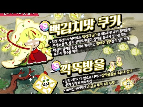 Cookie Run For Kakao| NEW White Kimchi cookie! - YouTube