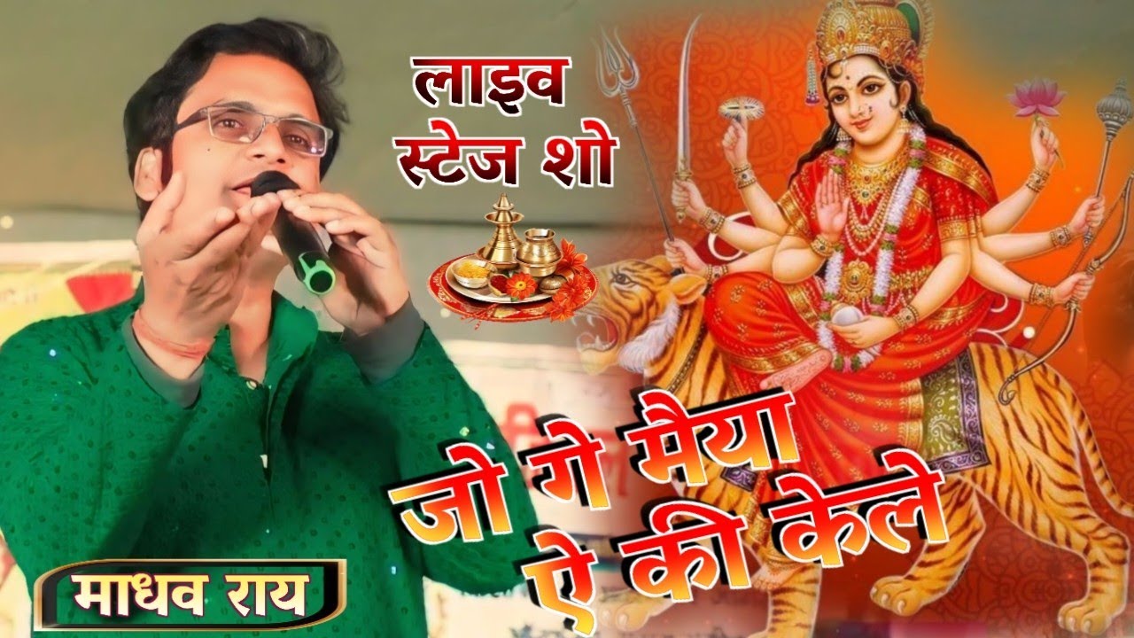 जो गे मैया ऐ की कैले | Madhav Rai Songs | Navratri Special Devi Geet ...