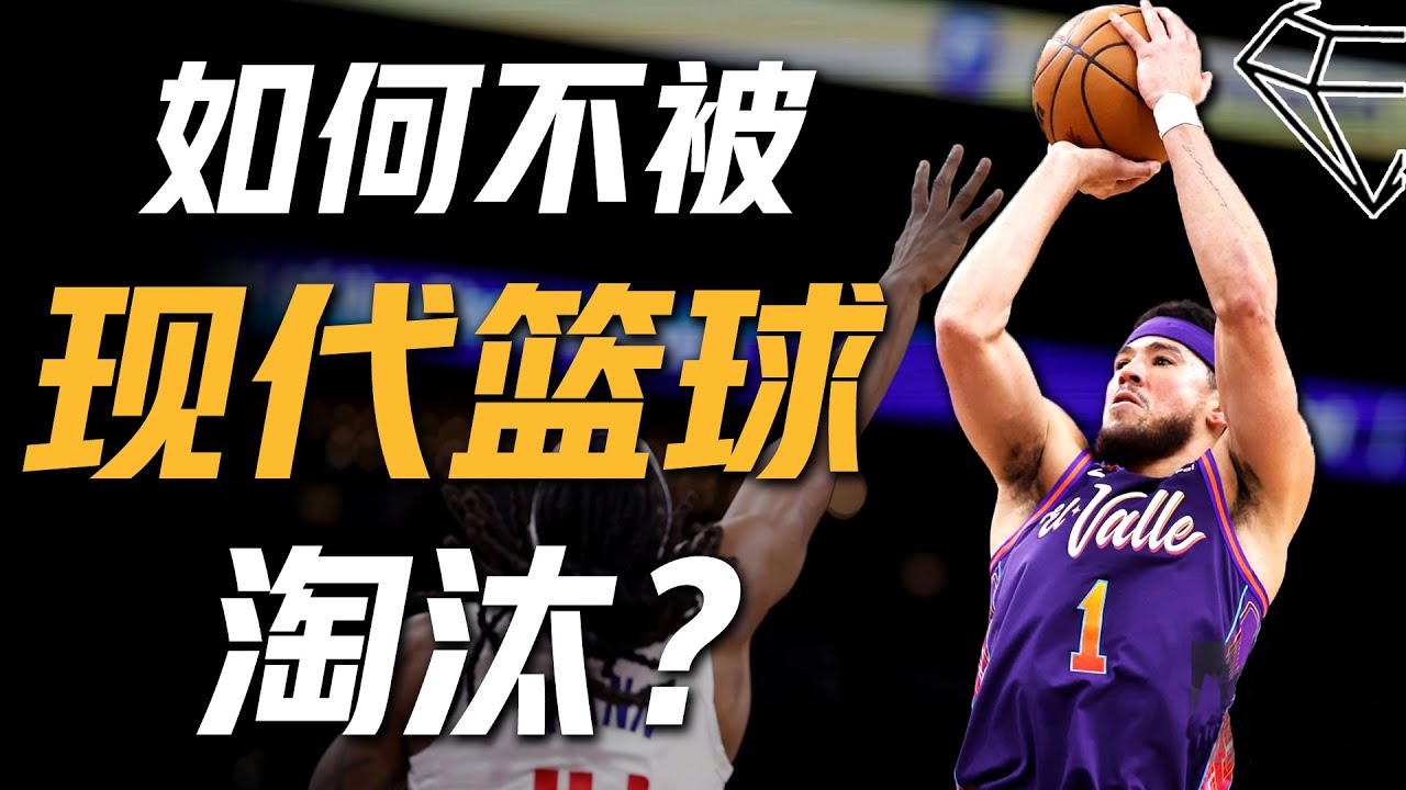 现代篮球的入门票！Modern Basketball Offense 球员必备的3项技术特质 - YouTube