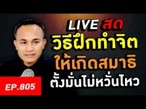 วิธีทำจิตให้เกิดสมาธิ ตั้งมั่นไม่หวั่นไหว ควรปฏิบัติอย่างไร - YouTube
