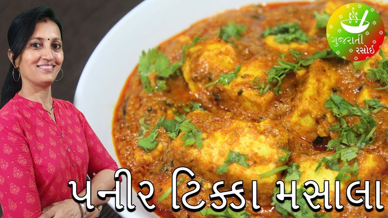 Paneer Tikka Masala - પનીર ટિક્કા મસાલા | Recipes In Gujarati ...