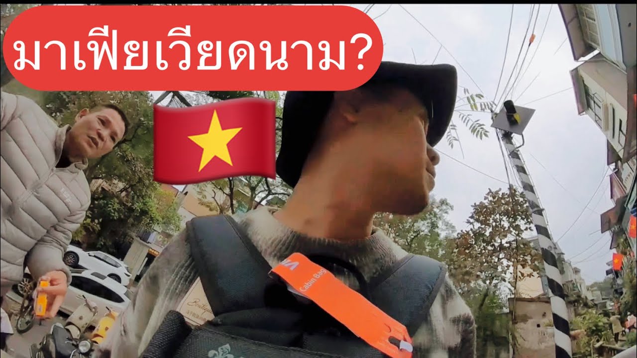 เที่ยวฮานอยระวังมาเฟียเวียดนาม🇻🇳Mafia In Vietnam? - YouTube