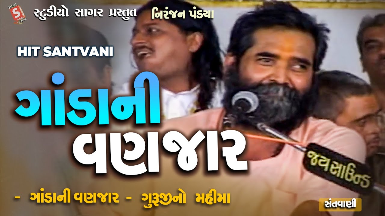 Ganda Ni Vanjar | Santvani Smrat Niranjan Pandya | ગાંડા ની વણઝાર ...
