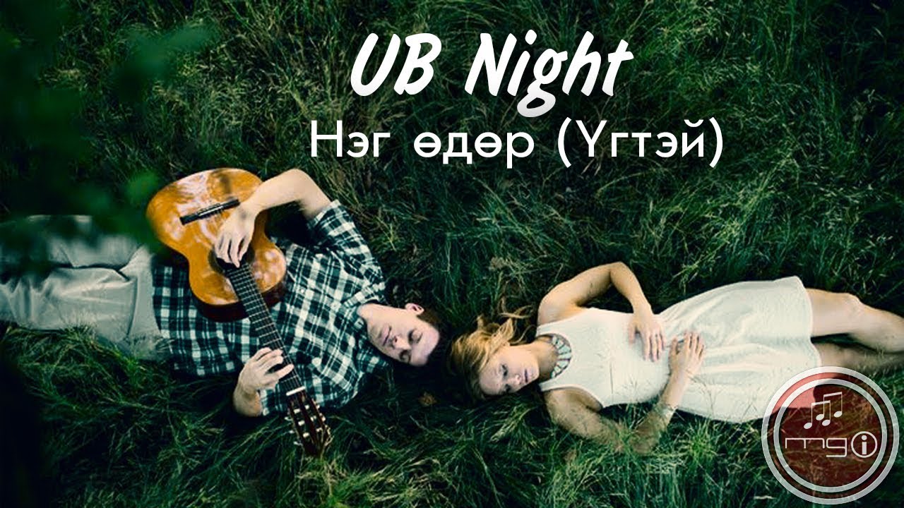 UB Night - Нэг өдөр (Үгтэй) Neg udur (Lyrics) Accordi - Chordify
