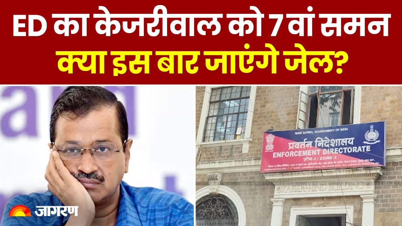 CM Kejriwal को ED का 7वां समन, क्या इस बार जाएंगे जेल? | Delhi | Arvind ...