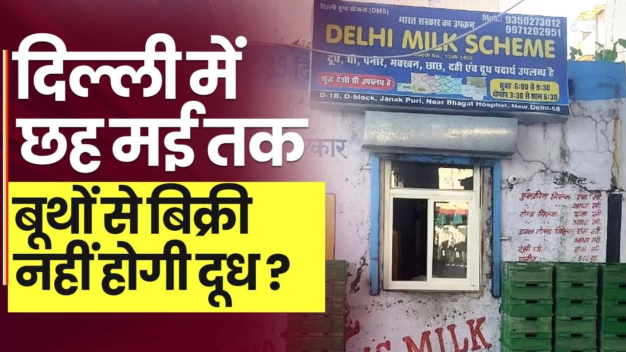 Milk will not be distributed from DMS booths till May 6 in Delhi ...