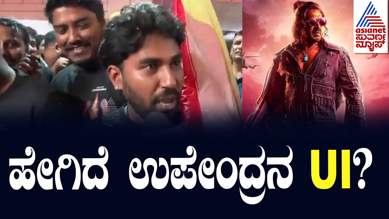 UI Movie Review | ಹೇಗಿದೆ ಉಪೇಂದ್ರನ UI? Suvarna News | Kannada News - YouTube