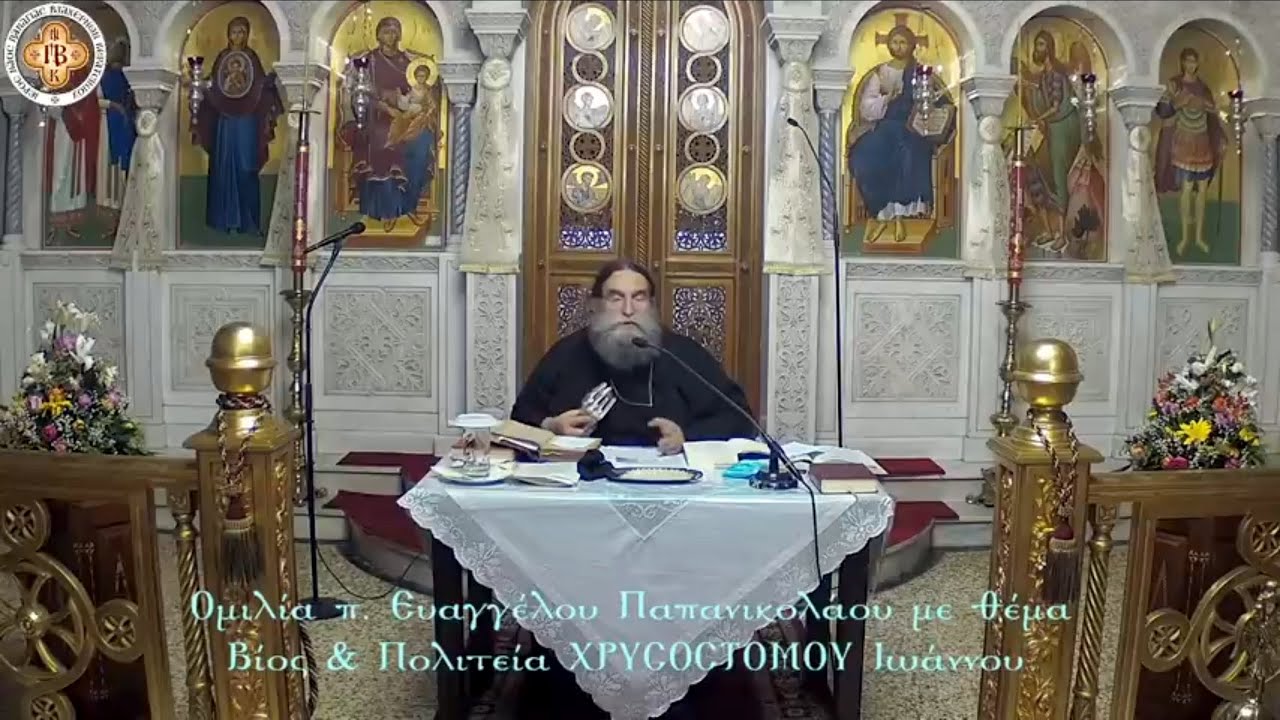 ΒΙΟΣ & ΠΟΛΙΤΕΙΑ ΧΡΥΣΟΣΤΟΜΟΥ Ιωάννου (π. Ευάγγελος Παπανικολάου ...