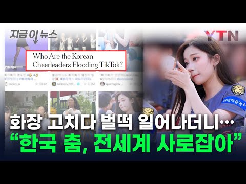 "세계가 韓 치어리더 열풍"...외신이 주목한 '삐끼삐끼 춤' [지금이뉴스] / YTN - BATTLEPAGE