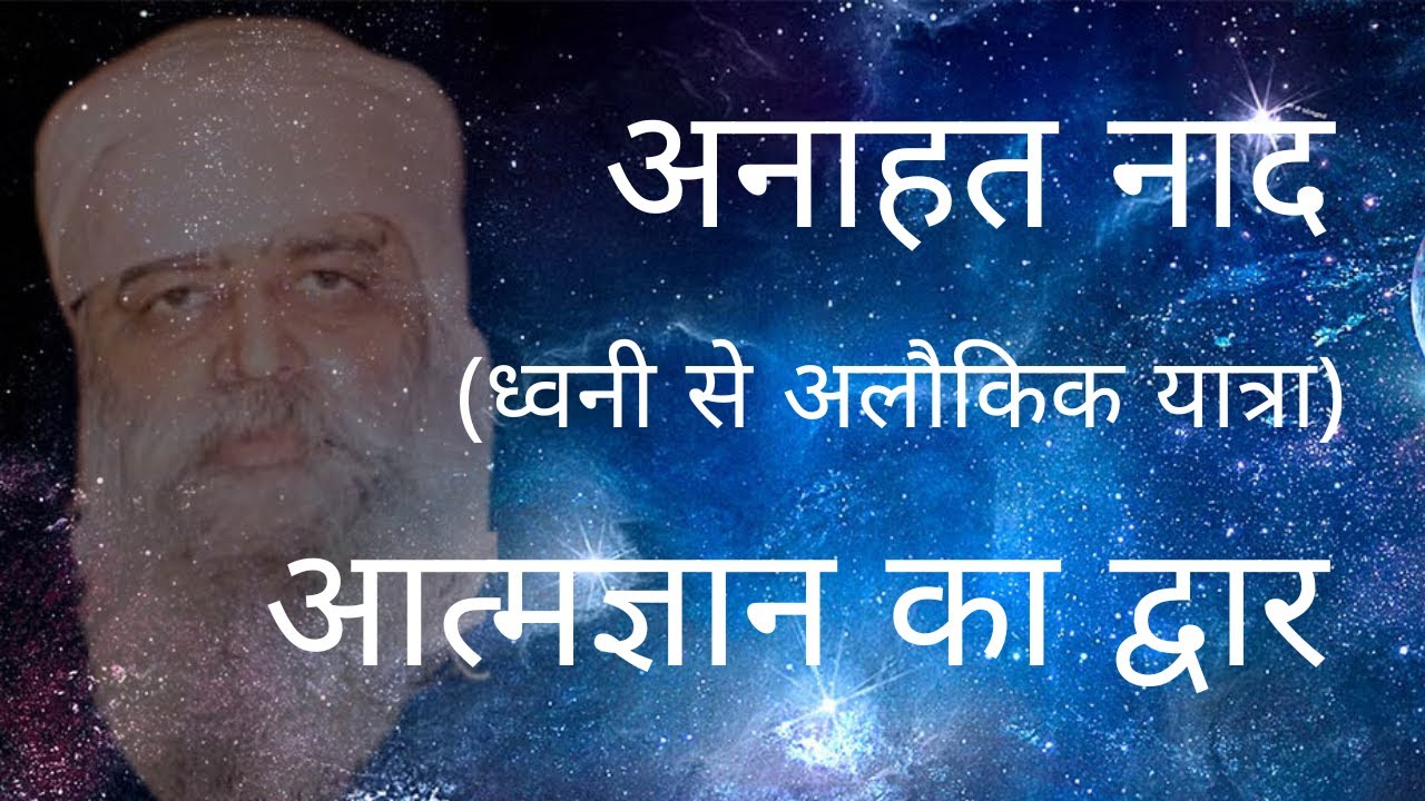 Anahat Naad Se Chetna Ka Vistaar | Baba Vijay Vats - YouTube