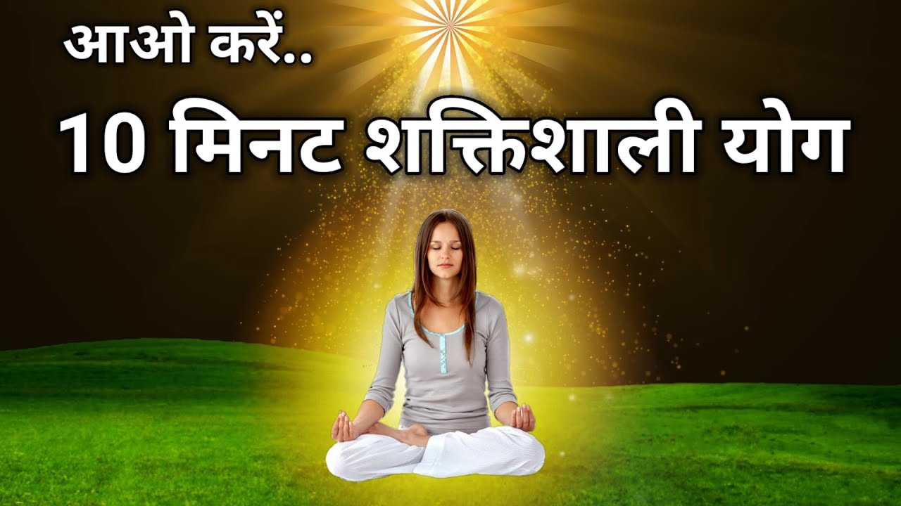 Numasham yog /आओ करें 10 मिनट शक्तिशाली योग अभ्यास /bk yog/ bk ...