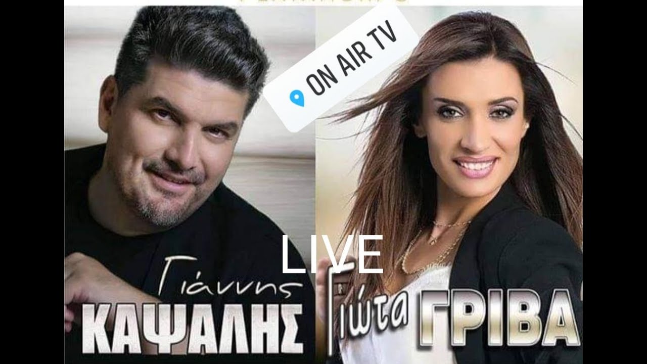 "ON AIR TV" ΓΙΑΝΝΗΣ ΚΑΨΑΛΗΣ, ΓΙΩΤΑ ΓΡΙΒΑ & ΜΑΚΗΣ ΤΣΙΚΟΣ LIVE 12/8/20 ...