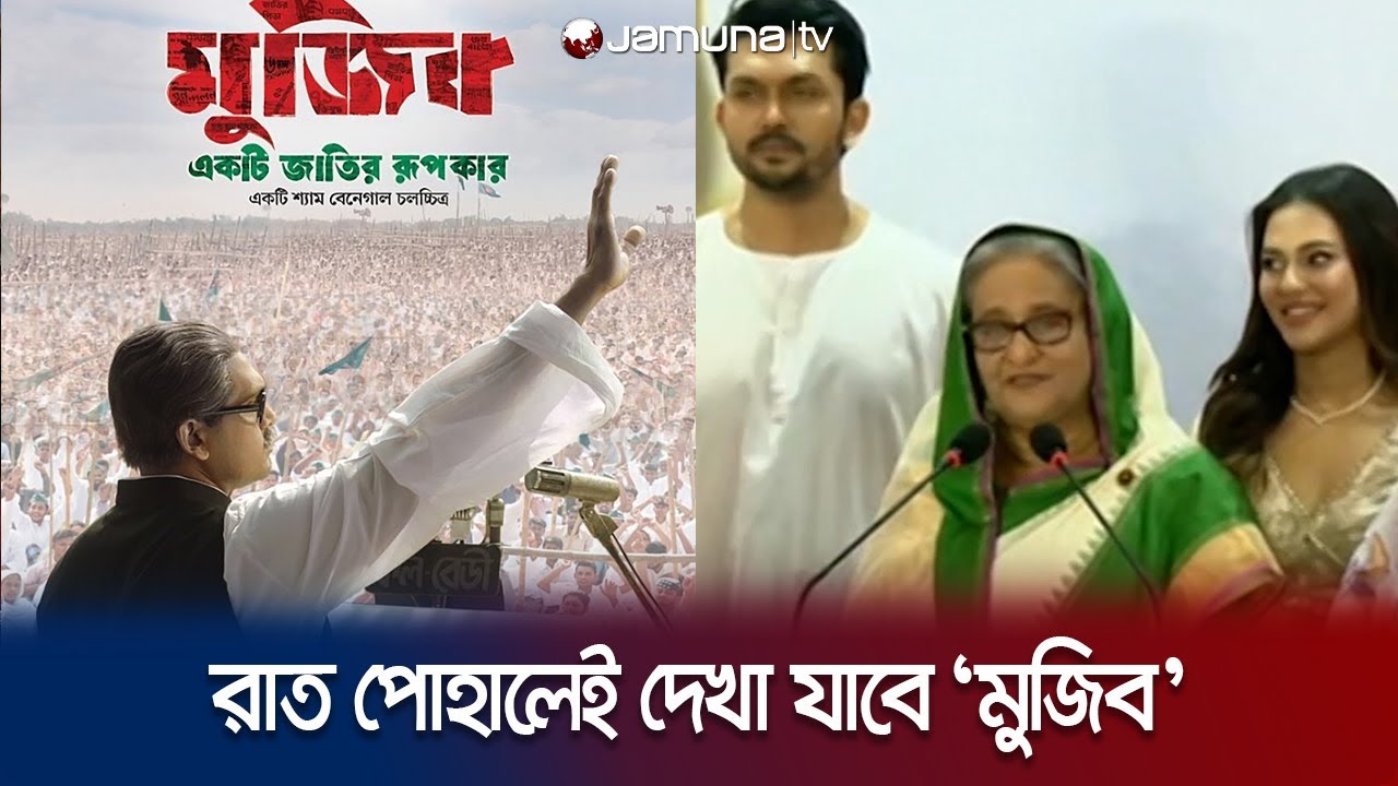 প্রেক্ষাগৃহে আলোর মুখ দেখবে `মুজিব: একটি জাতির রূপকার' | Mujib | Arefin Shuvo | Jamuna ...