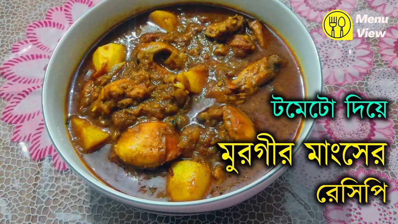 টমেটো ও আলু দিয়ে মজাদার মুরগীর ভুনা রেসিপি | Murgi vuna recipe bangla ...