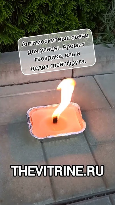 Антимоскитные свечи Уличные свечи #свечи - YouTube