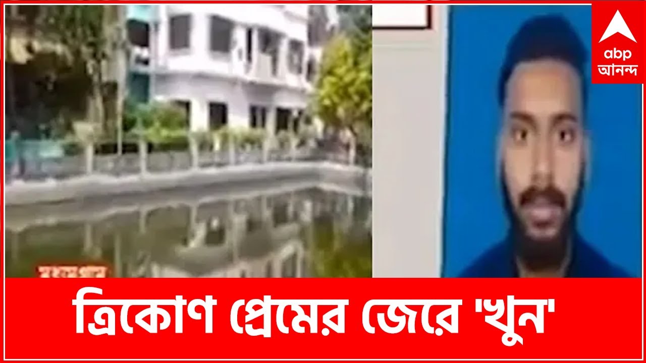 New Barrackpore: নবমীতে ঠাকুর দেখতে বেরিয়ে নিখোঁজ, দশমীতে পুকুর থেকে ...