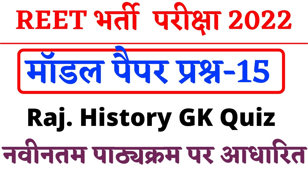 #Reet2022 | Reet Model Paper | Reet Syllabus 2022 | Raj History Gk For ...