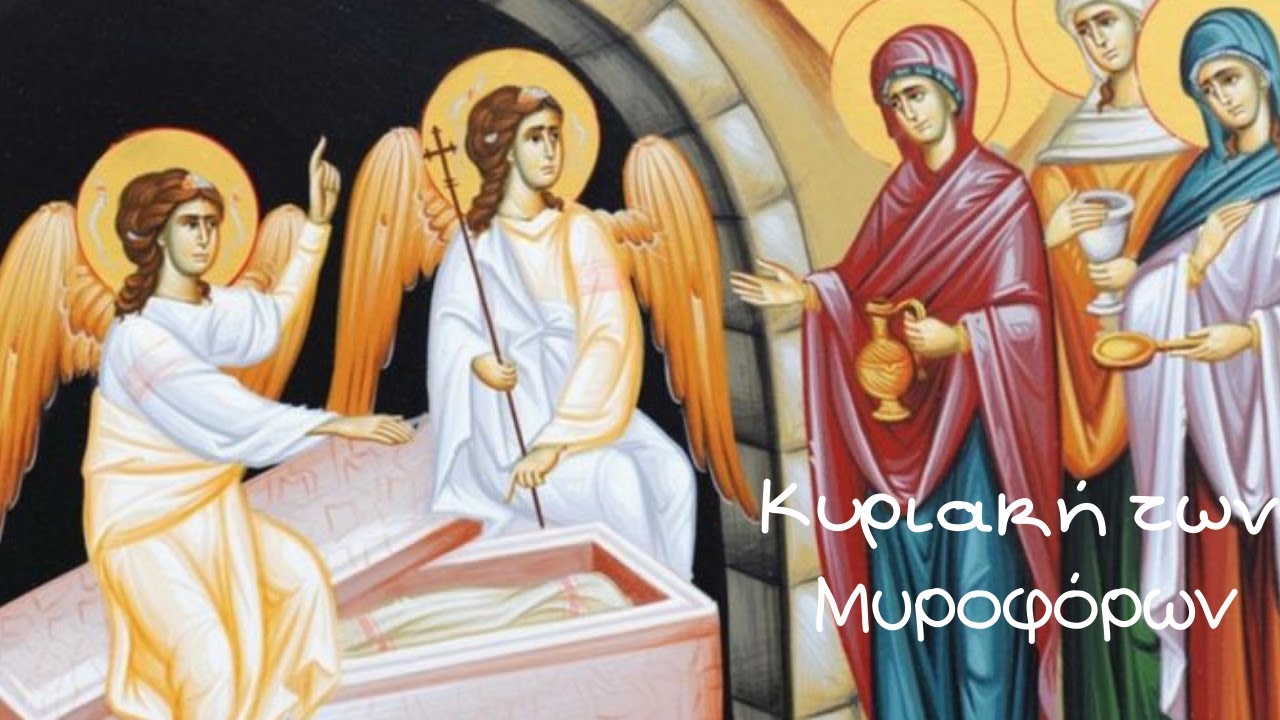 ΚΥΡΙΑΚΗ ΤΩΝ ΜΥΡΟΦΟΡΩΝ ΕΥΑΓΓΕΛΙΟ | Ιερός Ναός Ζωοδόχου Πηγής Άγ ...