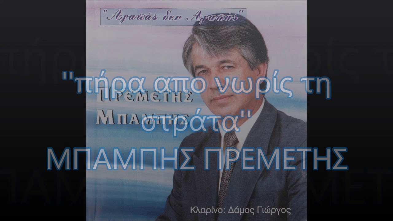 ΠΗΡΑ ΑΠΟ ΝΩΡΙΣ ΤΗ ΣΤΡΑΤΑ - ΜΠΑΜΠΗΣ ΠΡΕΜΕΤΗΣ - YouTube