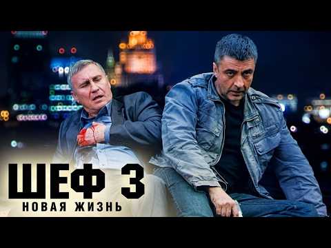 Шеф. Новая жизнь: 3 СЕЗОН ВСЕ СЕРИИ ПОДРЯД