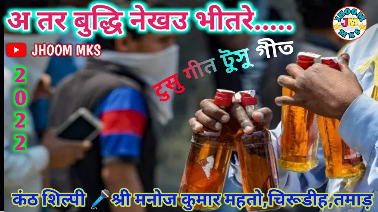 🆕अ तर बुद्धि नेखउ भीतरे...टुसु गीत☀Tusu song⭐টুসু গীত 🎤श्री मनोज कुमार ...