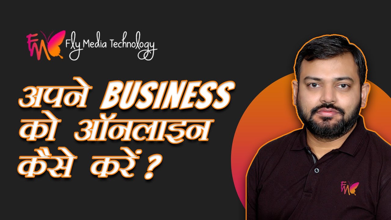 अपना व्यवसाय (Business) ऑनलाइन कैसे करें पूरा वीडियो देखें - Fly Media ...