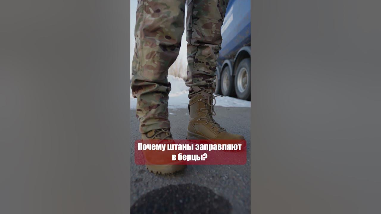 Почему штаны заправляют в берцы #military #tactical #equipment - YouTube
