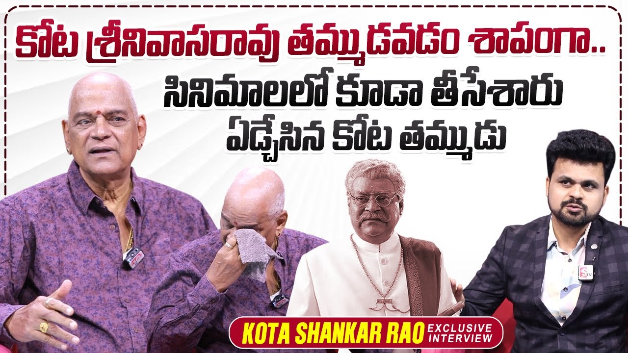 Kota Shankar Rao About His Brother Kota Srinivasa Rao | Roshan ...